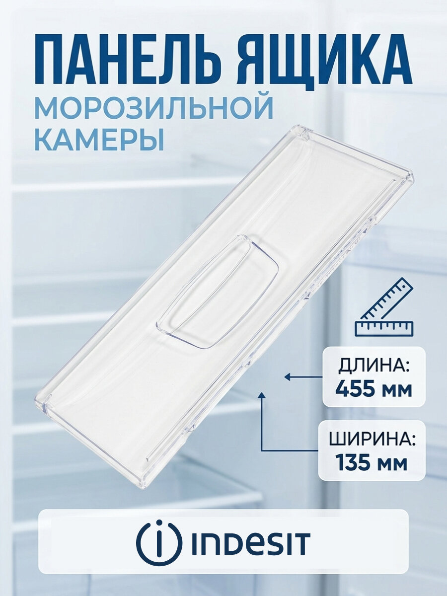 Верхняя узкая панель индезит щиток ящика морозильной камеры