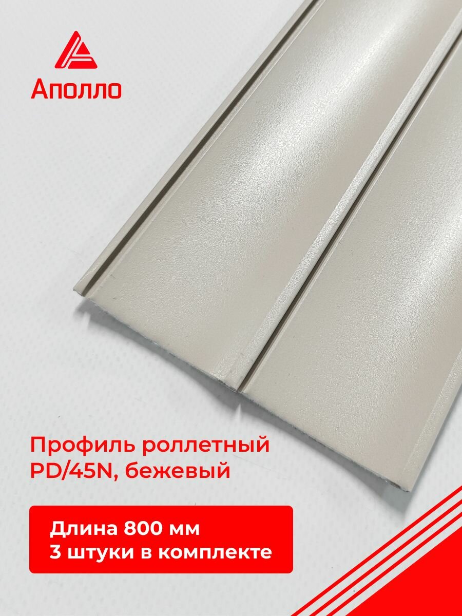 Профиль для рольставней PD45/N - 45 мм, бежевый цвет, Alutech, роликовой прокатки, длиной 800 мм, 3 шт, для рольставеней, роллет