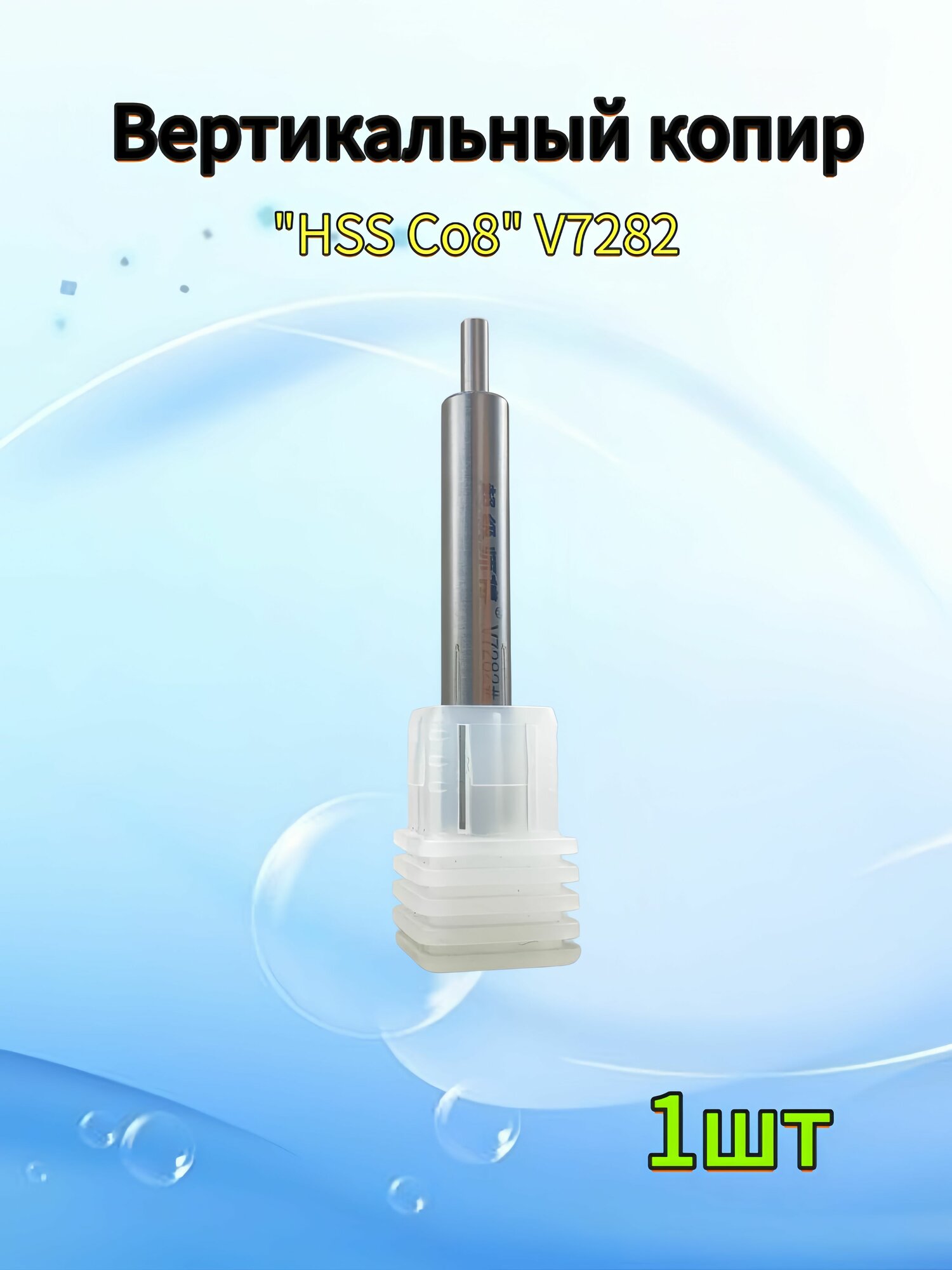 Вертикальный копир "HSS Co8" V7282 (не фреза)