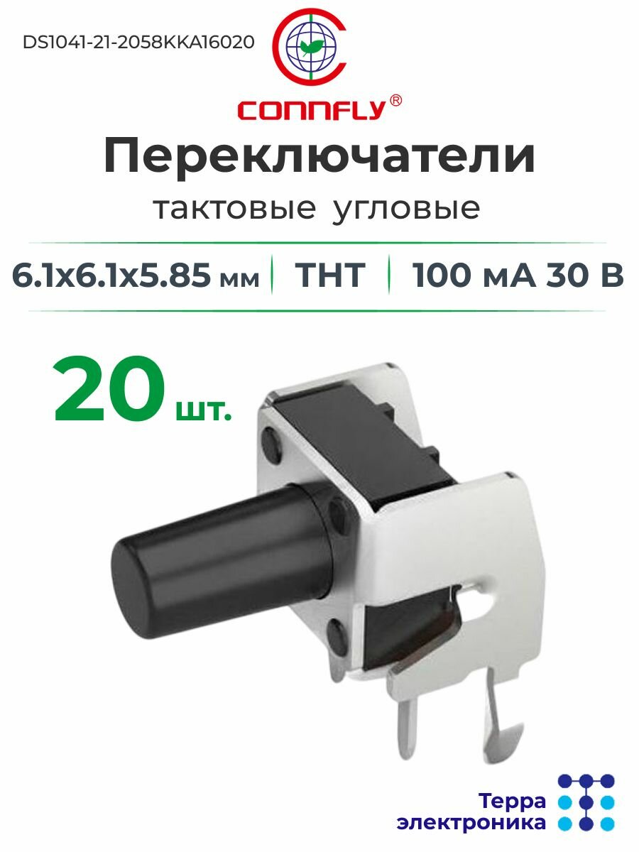 Переключатели тактовые угловые ТНТ (20 шт.), 6.1x6.1x5.85 мм, 100 мА 30 В, CONNFLY DS1041-21-2058KKA16020