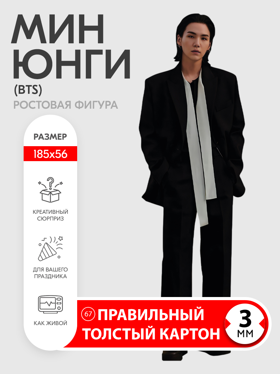 Аксессуар для фотосессий, самое это, Мин Юнги (BTS), ростовая фигура