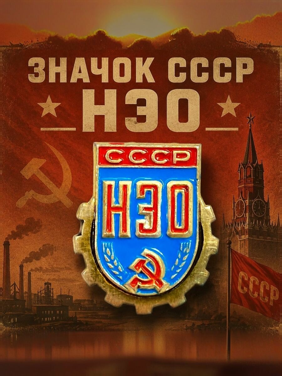 Коллекционный значок СССР "Значок СССР НЭО".