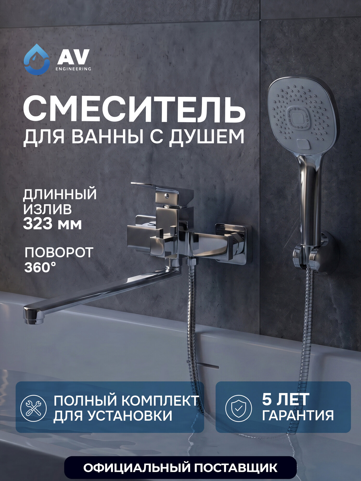Смеситель для ванной с душем AV ENGINEERING Neo AVNEO7-A170-122, с поворотным изливом, хром
