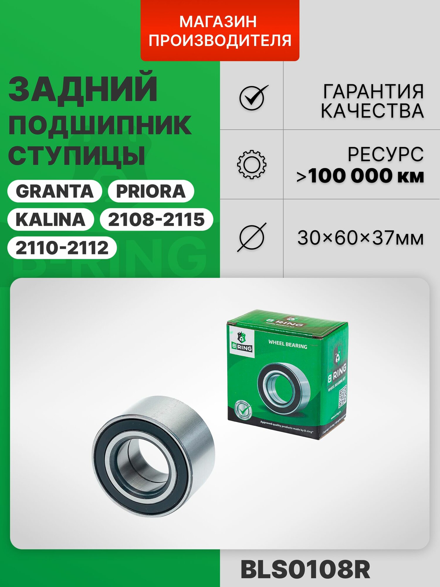 Подшипник задней ступицы для ВАЗ 2108, 2109, 21099, 2110, 2111, 2112, 2113, 2114, 2115, Гранта, Granta, Приора, Priora, Калина, Kalina B-RING