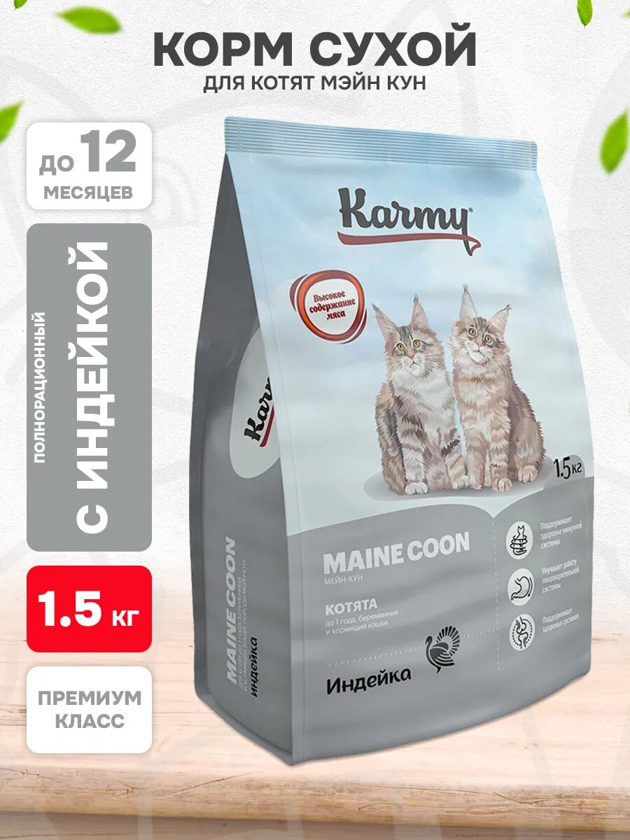 Корм сухой Karmy Maine Coon Kitten для котят, беременных и кормящих кошек мэйн кун, индейка, 1,5 кг