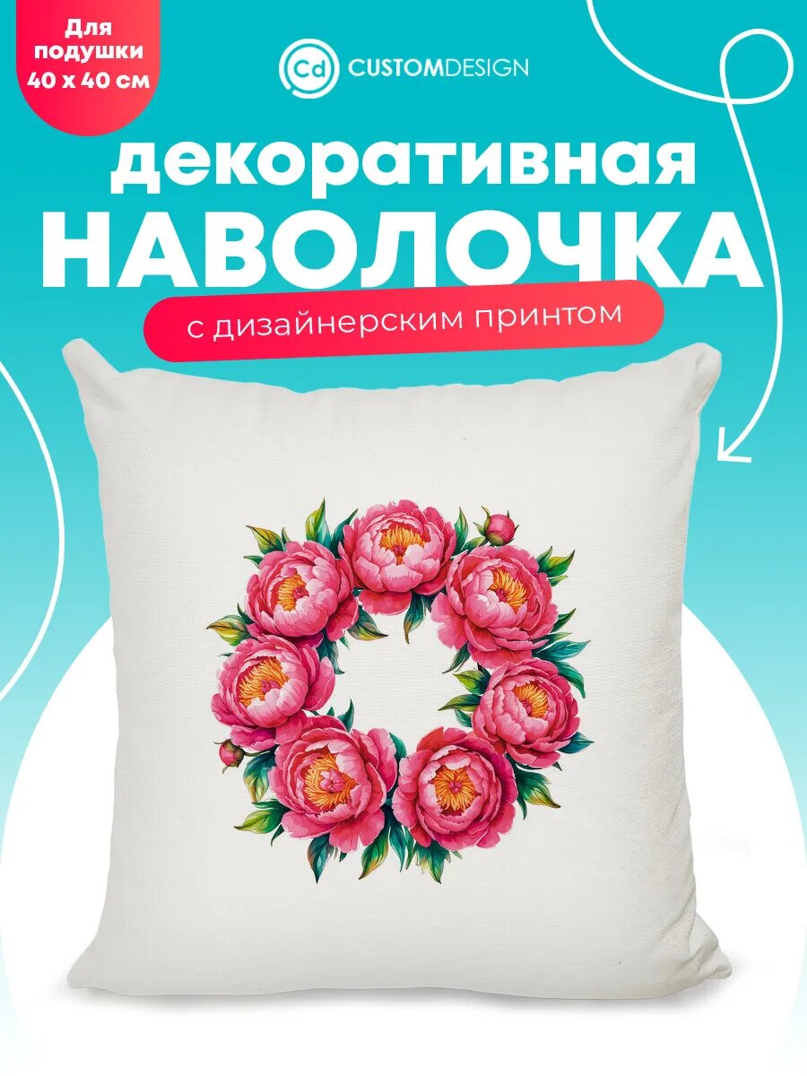 Наволочка декоративная на молнии 40х40 см Цветы и растения