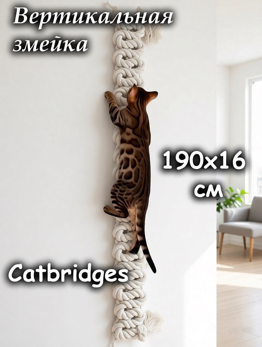 Вертикальная Змейка 190x16x3,2 см. С креплениями. Catbridges Настенный мост для кошек. Когтеточка.