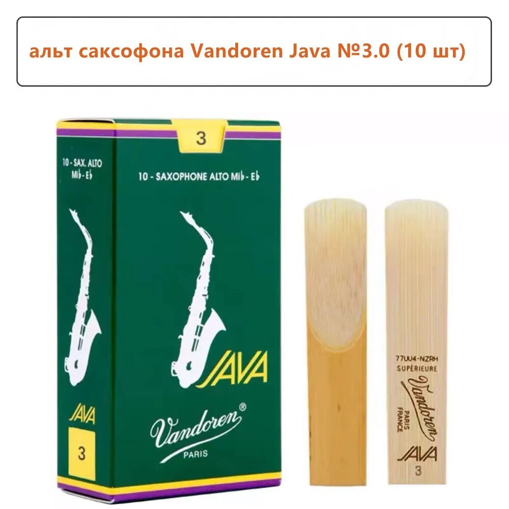 Трости для альт саксофона Vandoren Java №3.0 (10 шт)