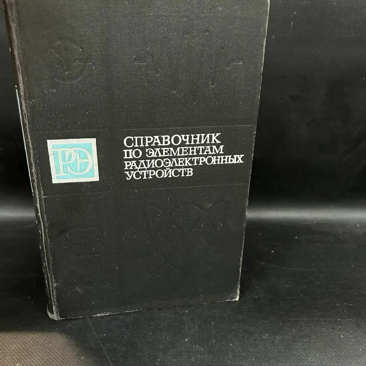 Справочник по элементам радиоэлектронных устройств