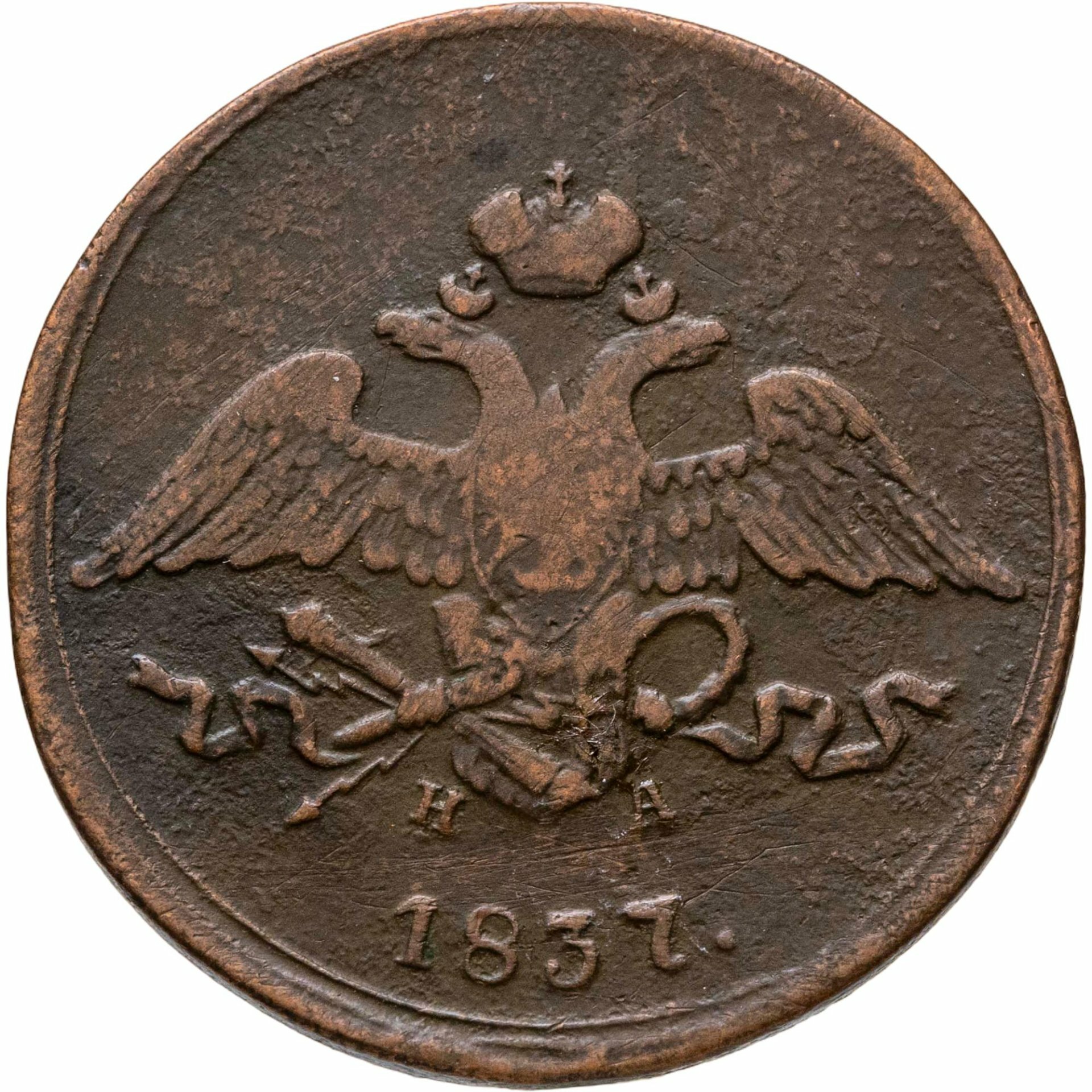5 копеек 1837 ЕМ-на, Медь, в сохранности F