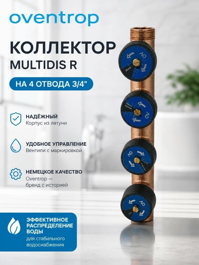 Коллектор Oventrop Multidis R на 4 отвода 3/4" для водоснабжения 4200554