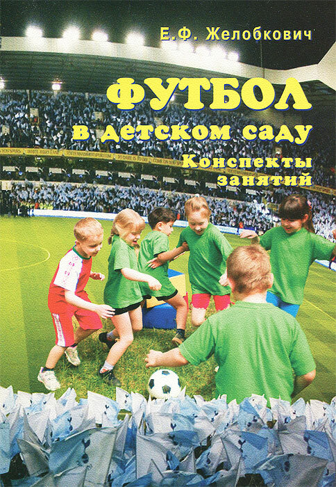 Футбол в детском саду. Конспекты занятий. Из-во Скрипторий