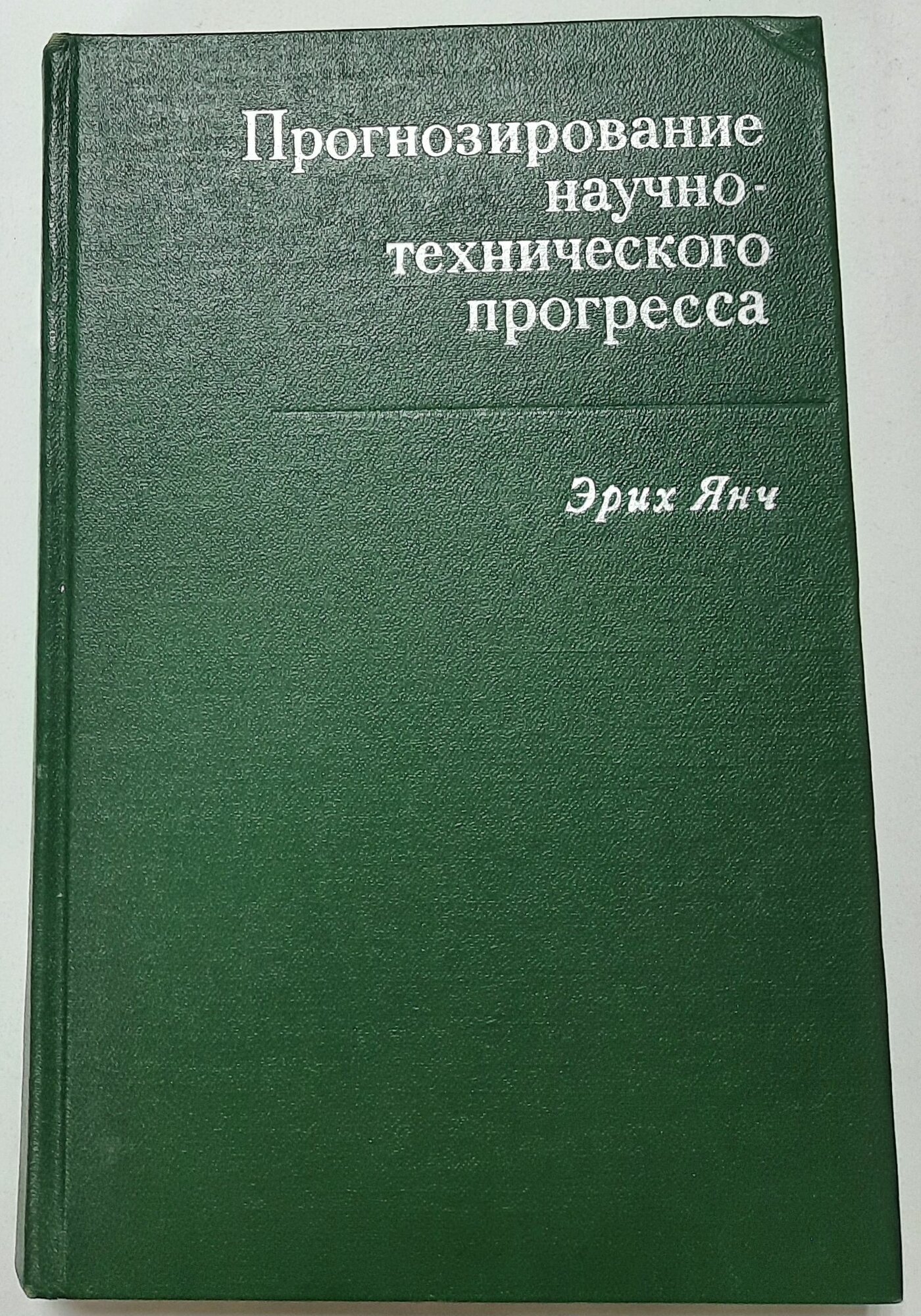 Прогнозирование научно-технического прогресса