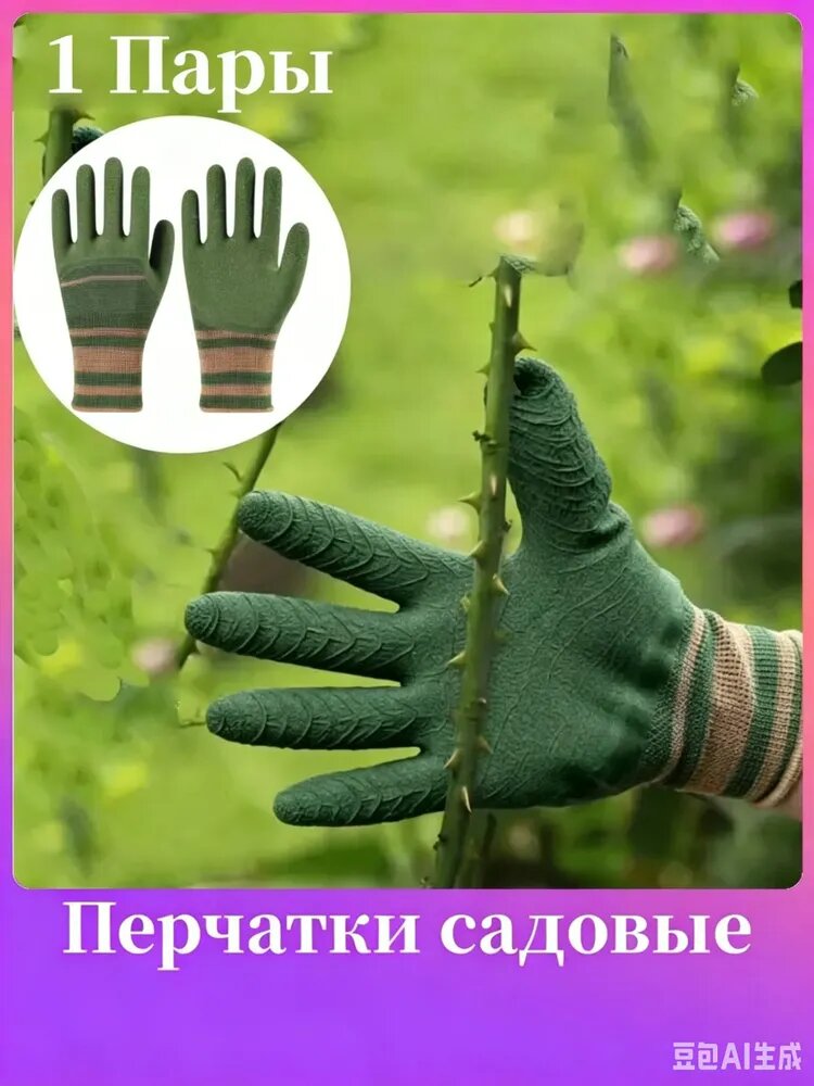 Перчатки с покрытием для защиты от колючих растений, унисекс, водонепроницаемые и износостойкие