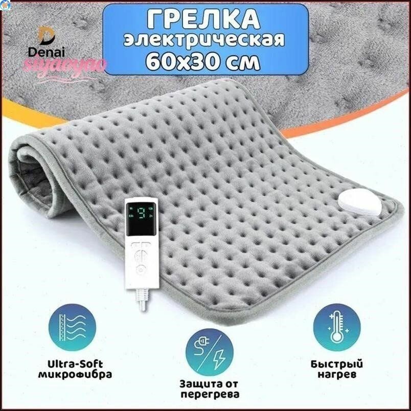 Электрическая грелка (термоковрик) для тела,60x30 см, с подогревом, для ног, спины, поясницы, домашняя, регулировка температуры