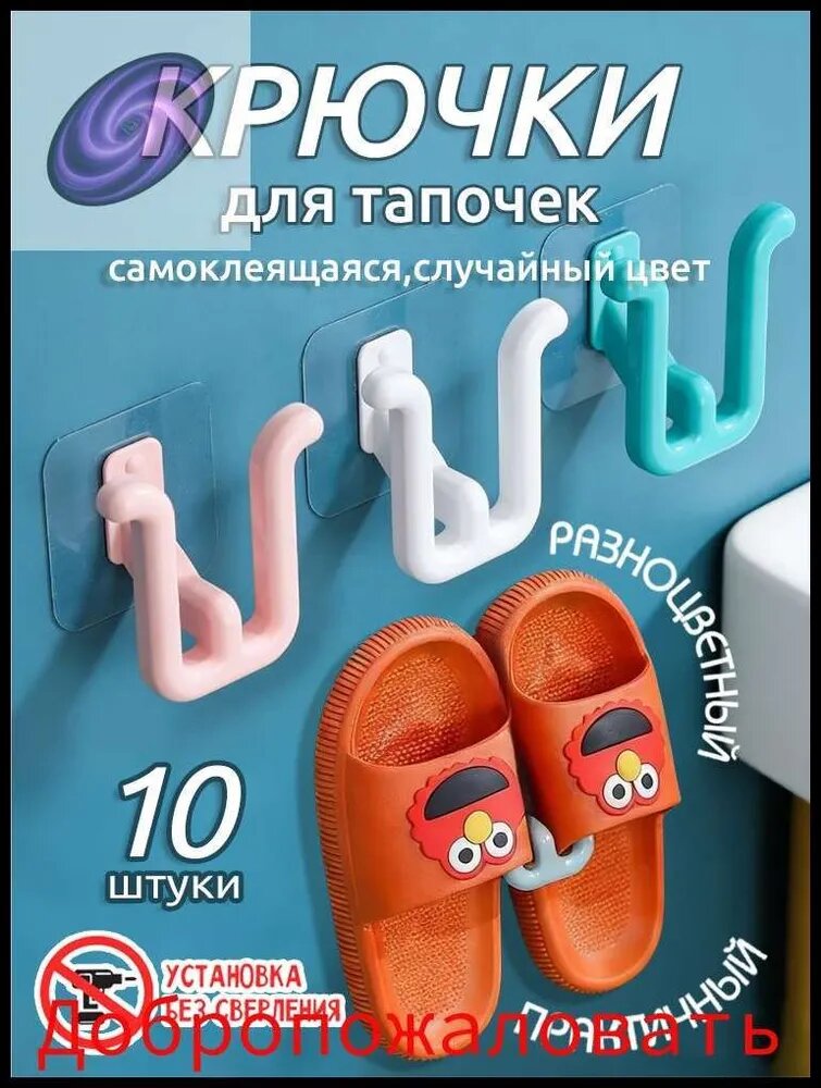 Подвесные самоклеящиеся крючки для обуви и тапок, ванной комнаты и прихожей,10 шт