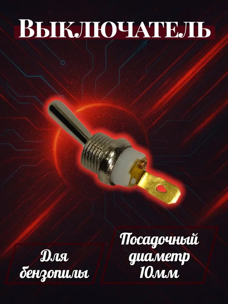 Кнопка выключатель (стоп) для бензопилы 45/52