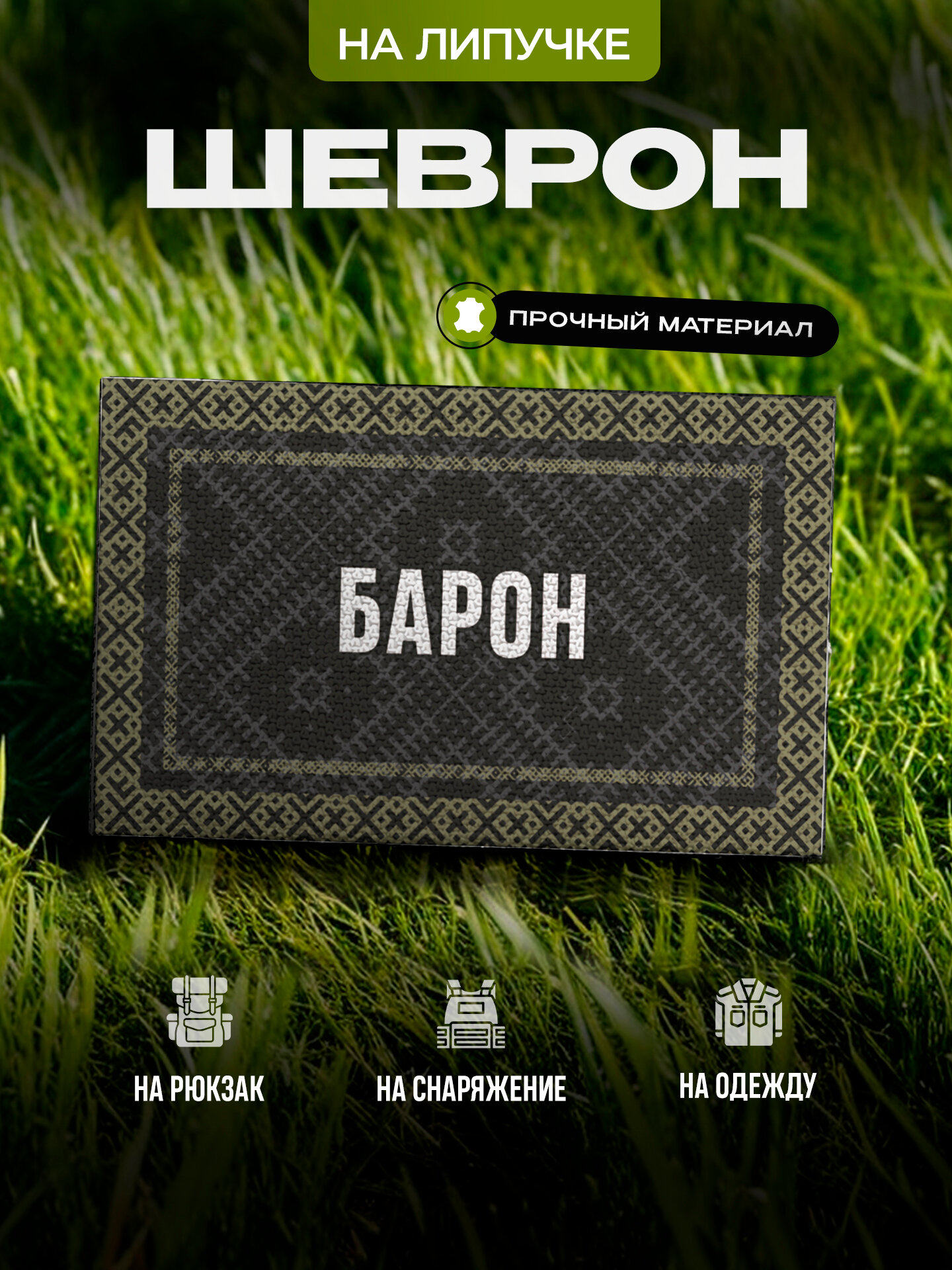 Шеврон с позывным Барон на липучке