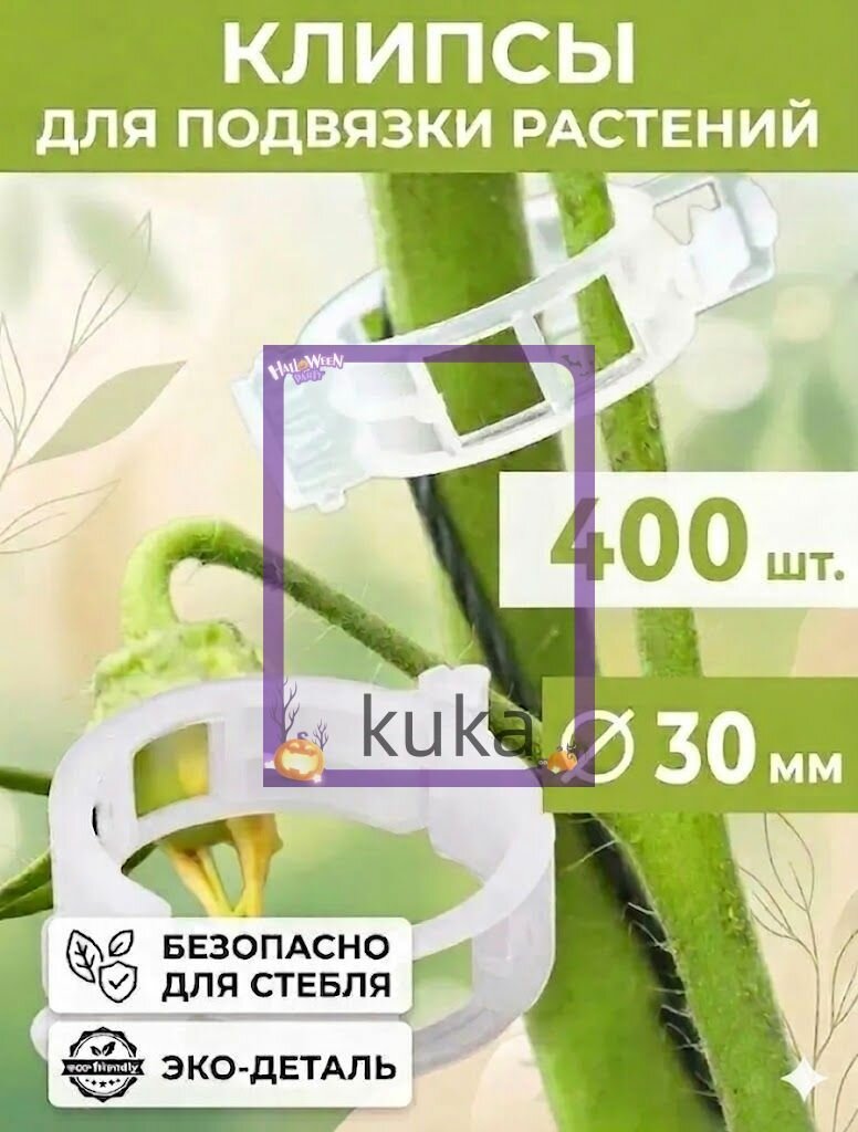 Клипсы для подвязки растений,3см,400шт