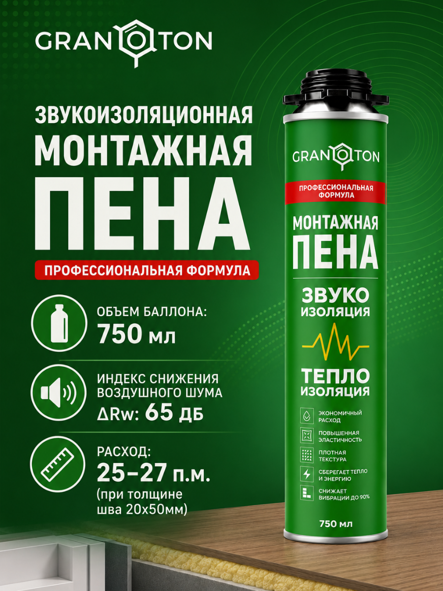 Эластичная монтажная пена звукоизоляционная, профессиональная, всесезонная, 750 мл