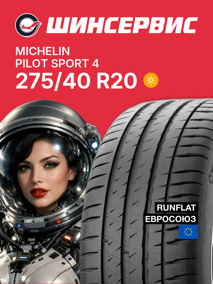Летняя шина Michelin Pilot Sport 4 275/40 R20 102 Y, летняя автомобильная резина