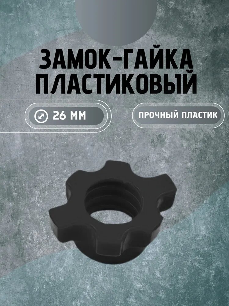 Замок пластиковый для грифа D26мм 1шт.