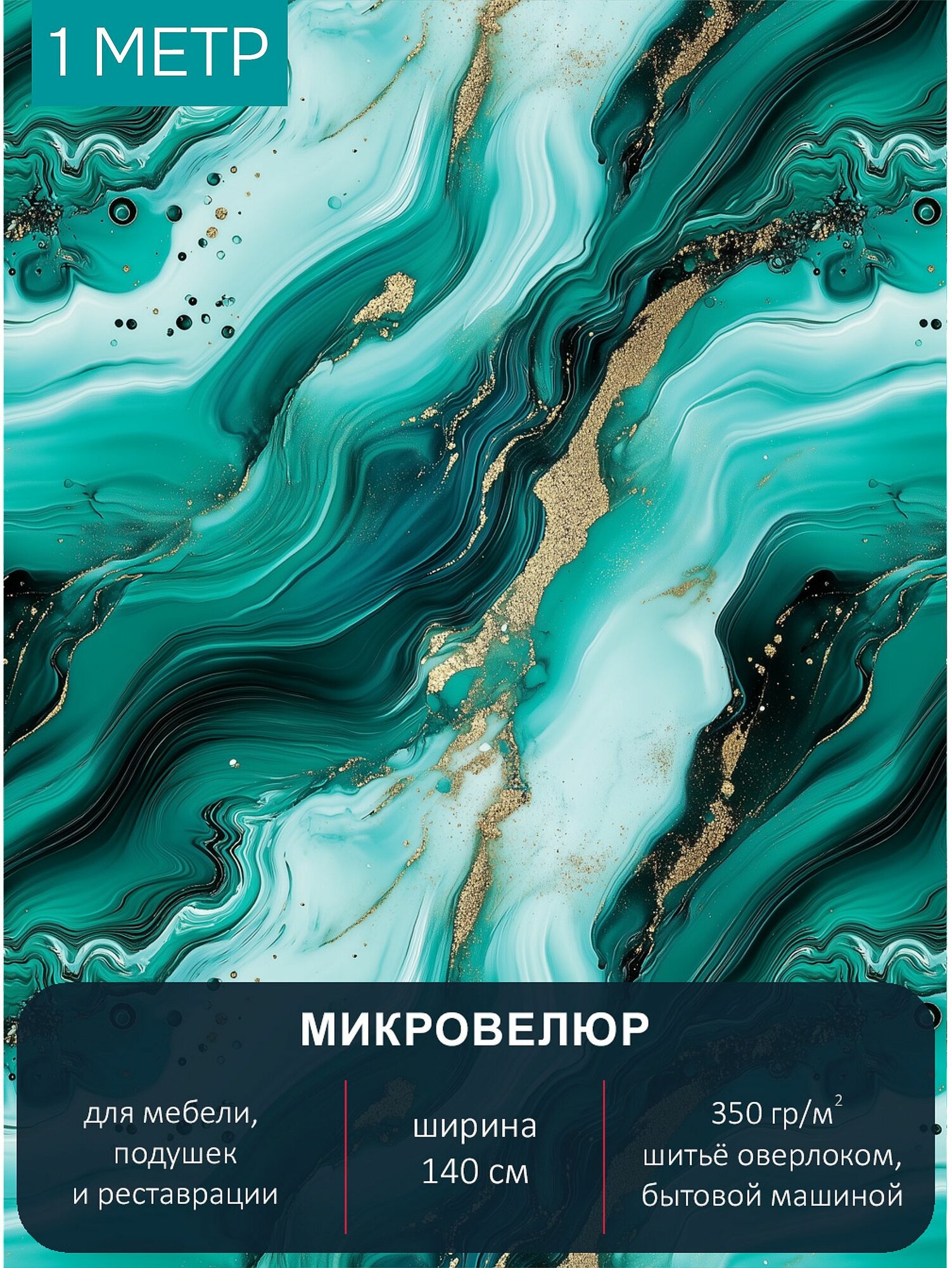 Мебельная ткань с рисунком, микровелюр Мрамор малахит. Отрез 1м*140см.