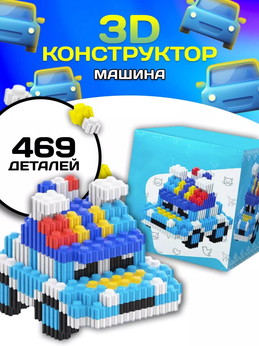 Машинка конструктор полицейская машина 3D из миниблоков