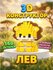 3D Конструктор из мини-блоков Лев