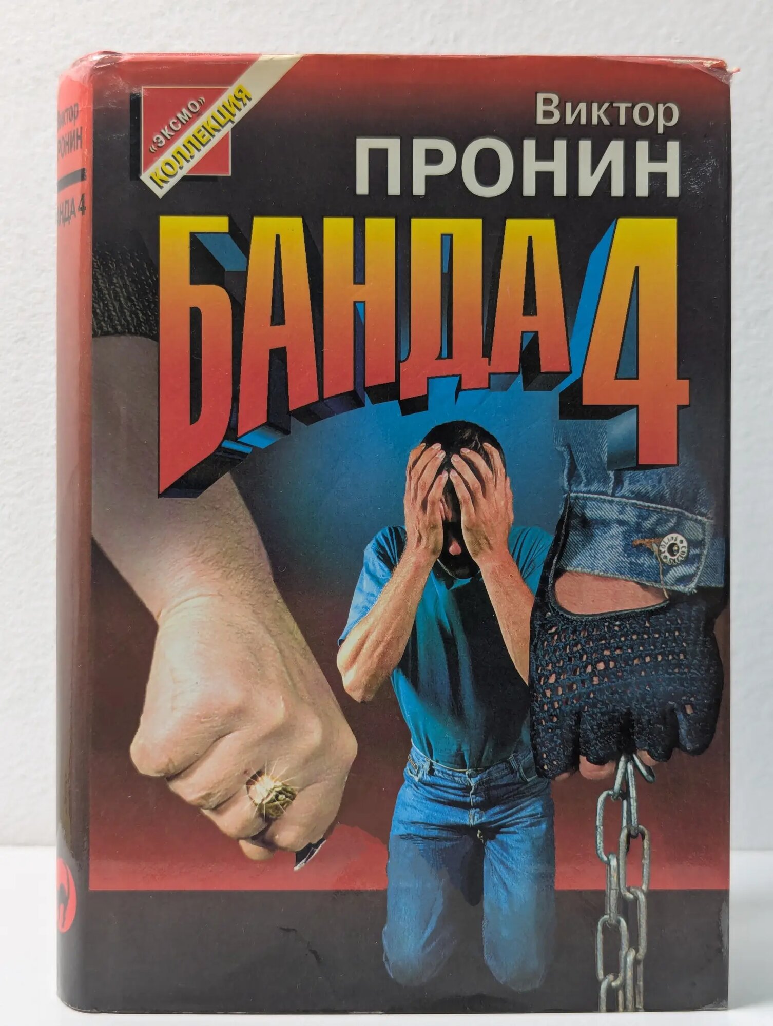 Черная кошка. Банда 4 Пронин Виктор Алексеевич 1997