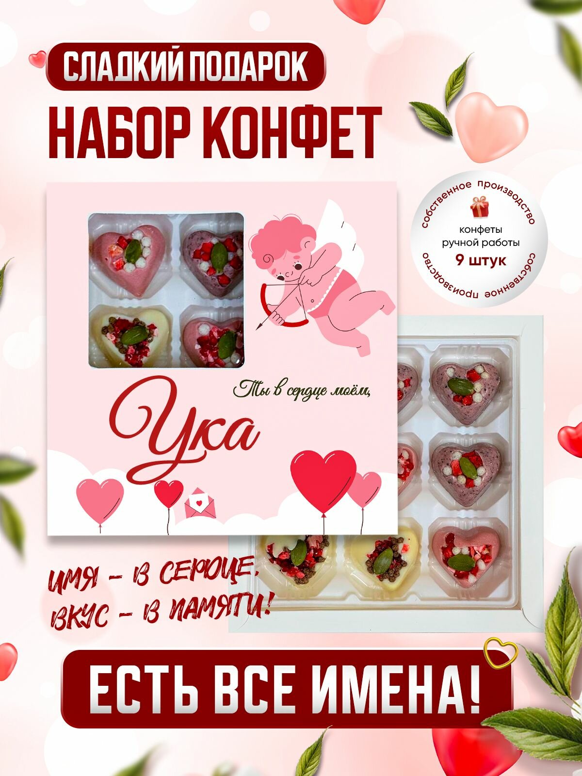 Именной подарочный набор конфет "С любовью в сердце", Ука