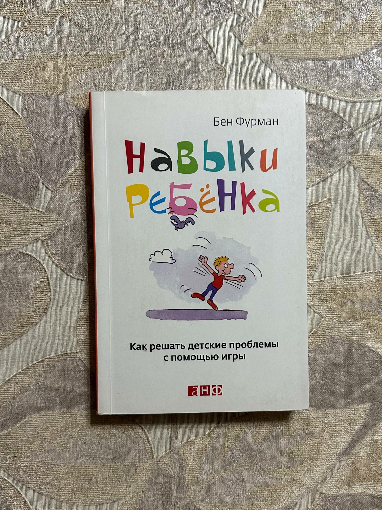 Навыки ребенка: Как решать детские проблемы с помощью игры