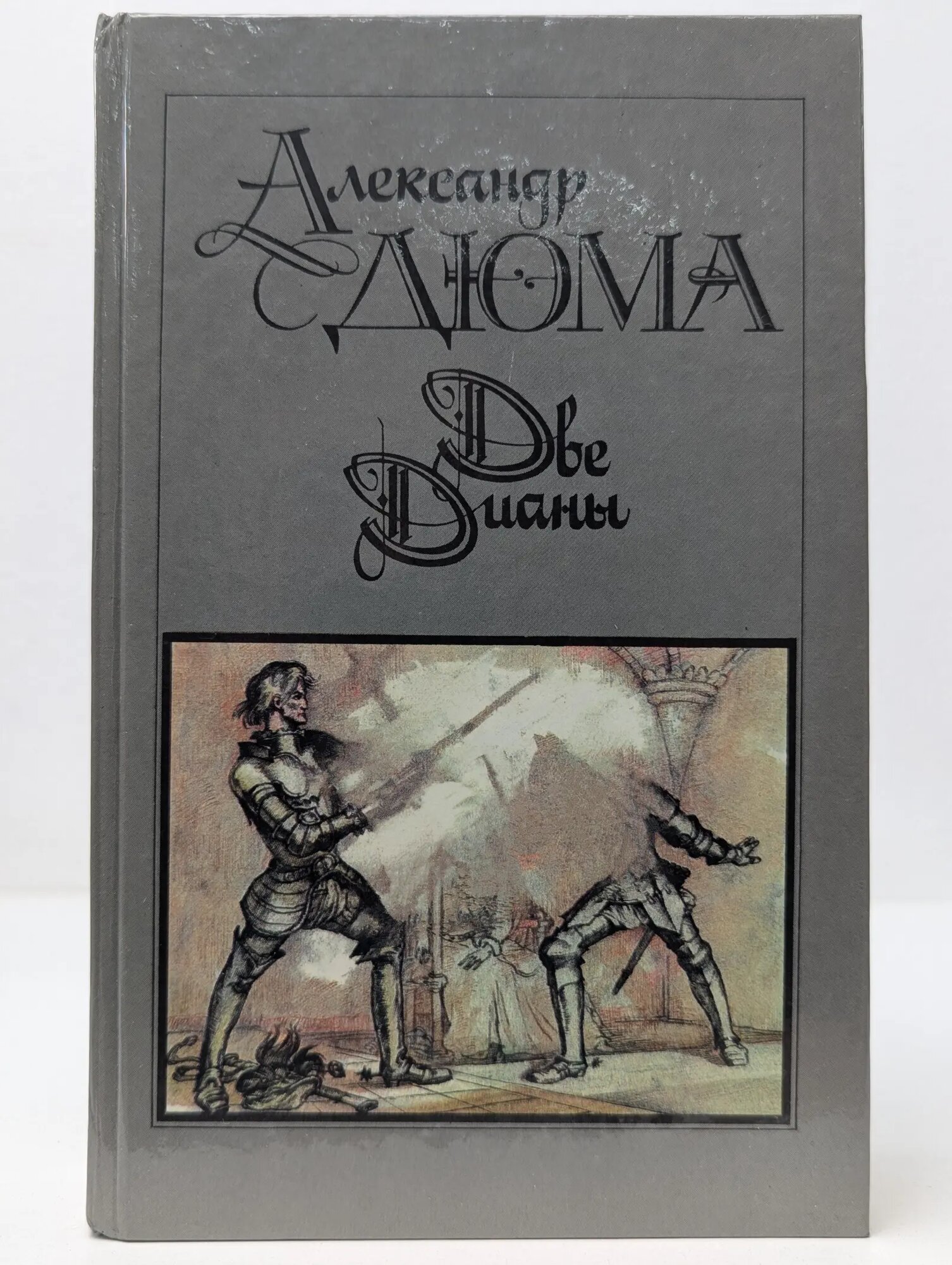 Две Дианы Дюма Александр 1990
