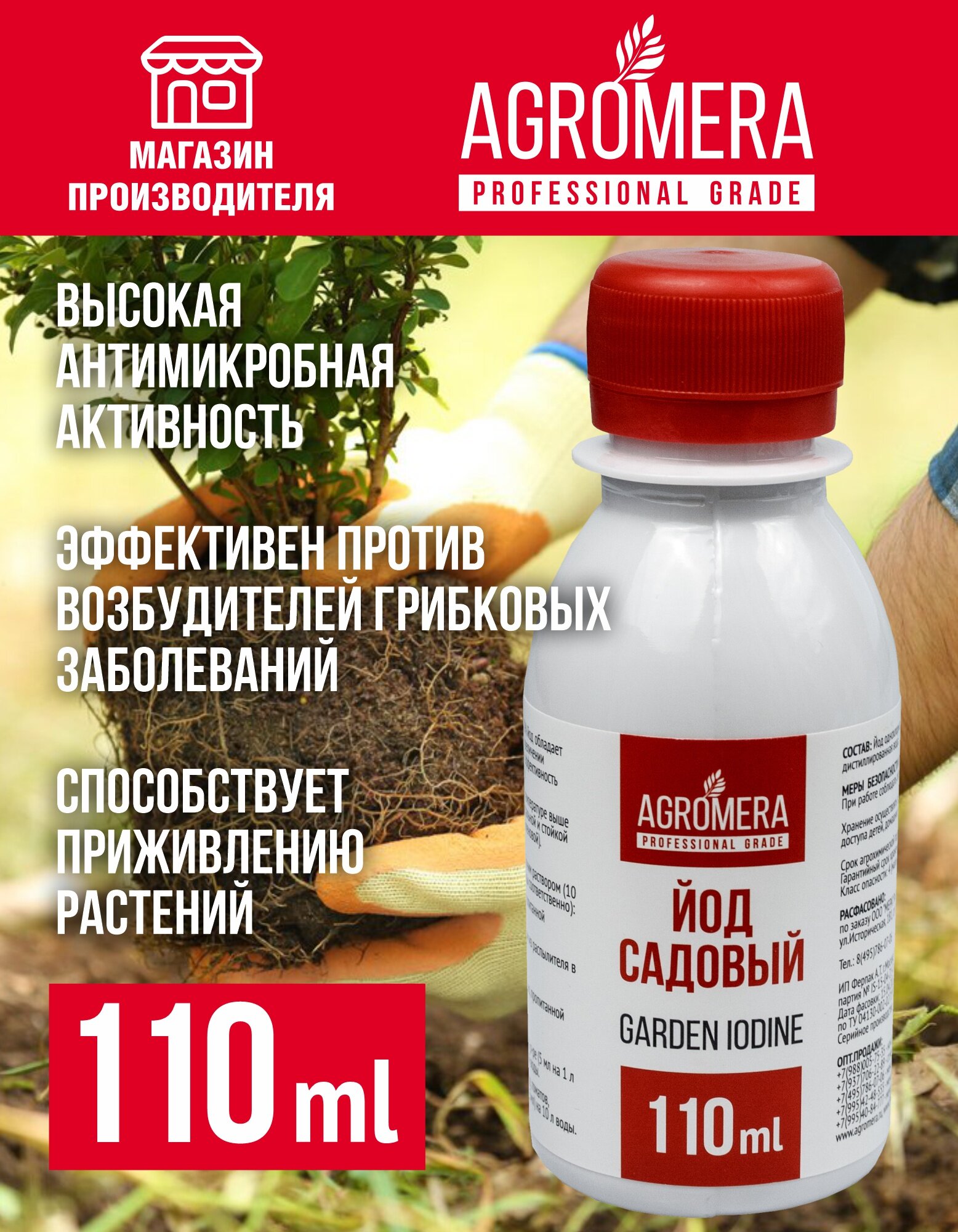 Садовый йод «AGROMERA» - природный антисептик для растений 110мл