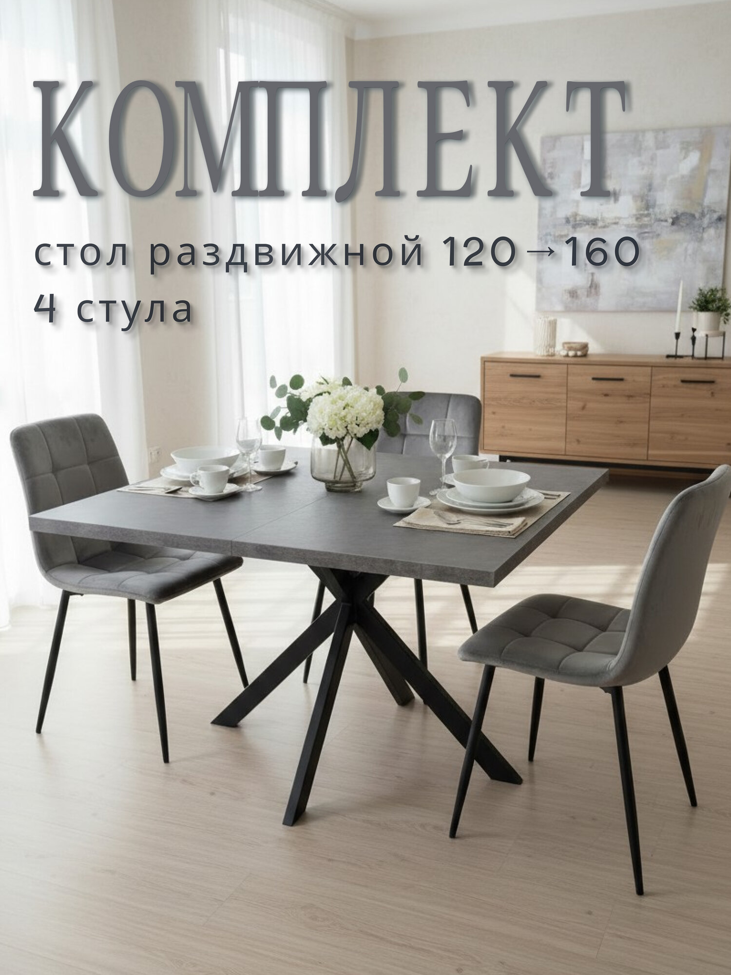 Стол кухонный Grace 120/160 Бетон Портленд, раздвижной, серый и Стулья для кухни BEST H Чили велюр светло-серый 4 шт