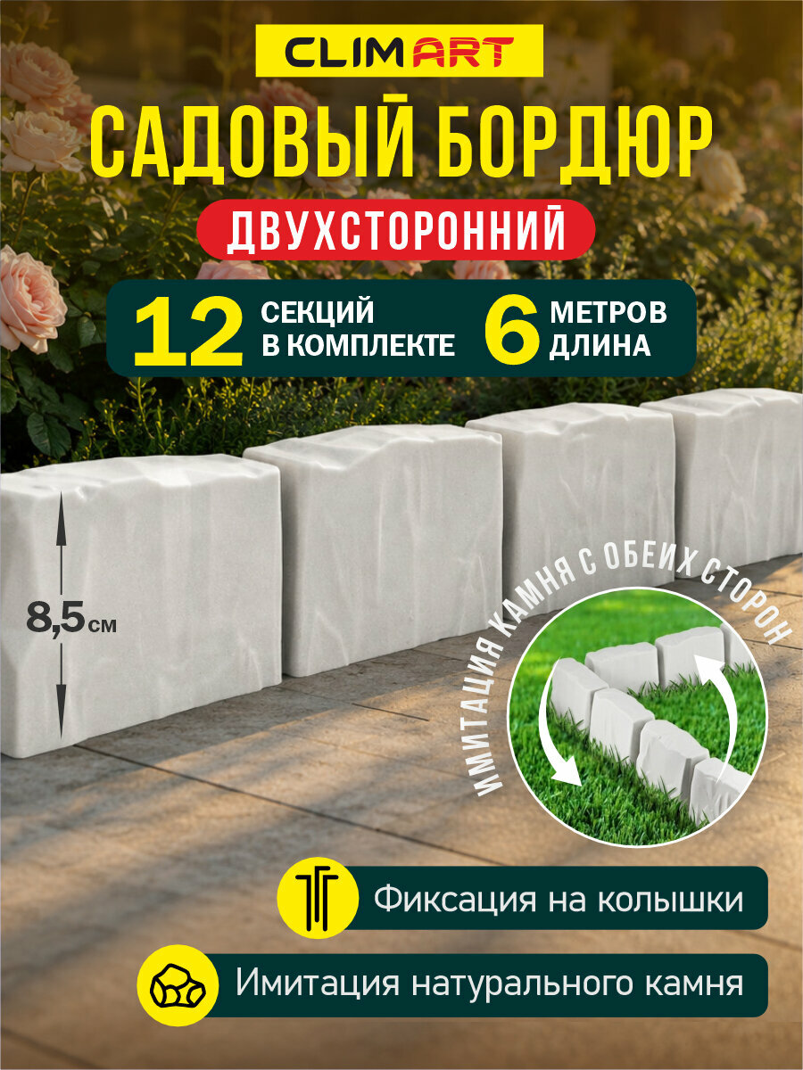 Бордюр для клумбы садовый под камень CLIM ART, заборчик для сада декоративный белый 6 м. (12 шт.)