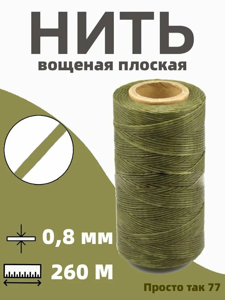 Длина 260м. Армейский зеленый. Восковая нить для шитья кожи, Вощеная швейная нить, для поделок из кожи/переплетных работ/ремонта обуви