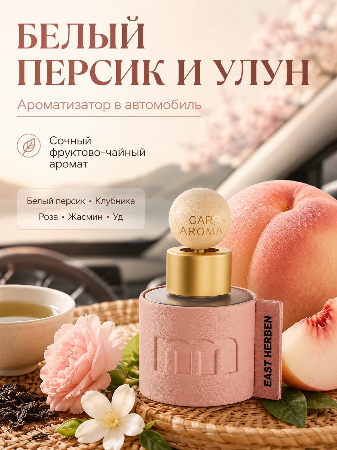 Ароматизатор автомобильный, Белый персиковый улун, 50 мл