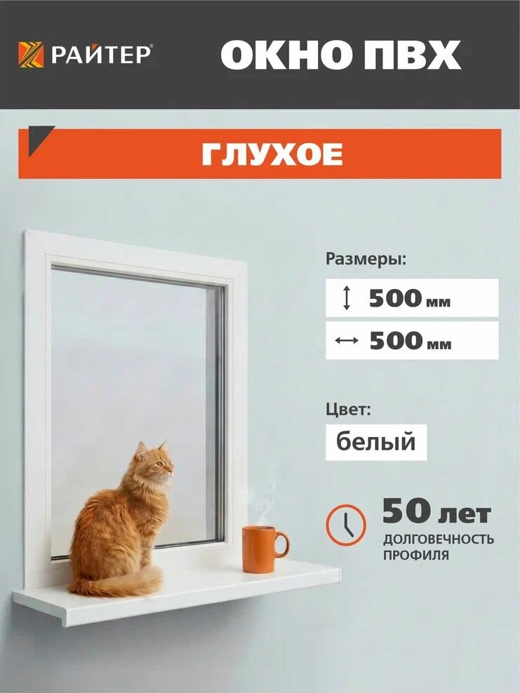 Окно пластиковое, 500х500, глухое, окно ПВХ, с энергосбережением
