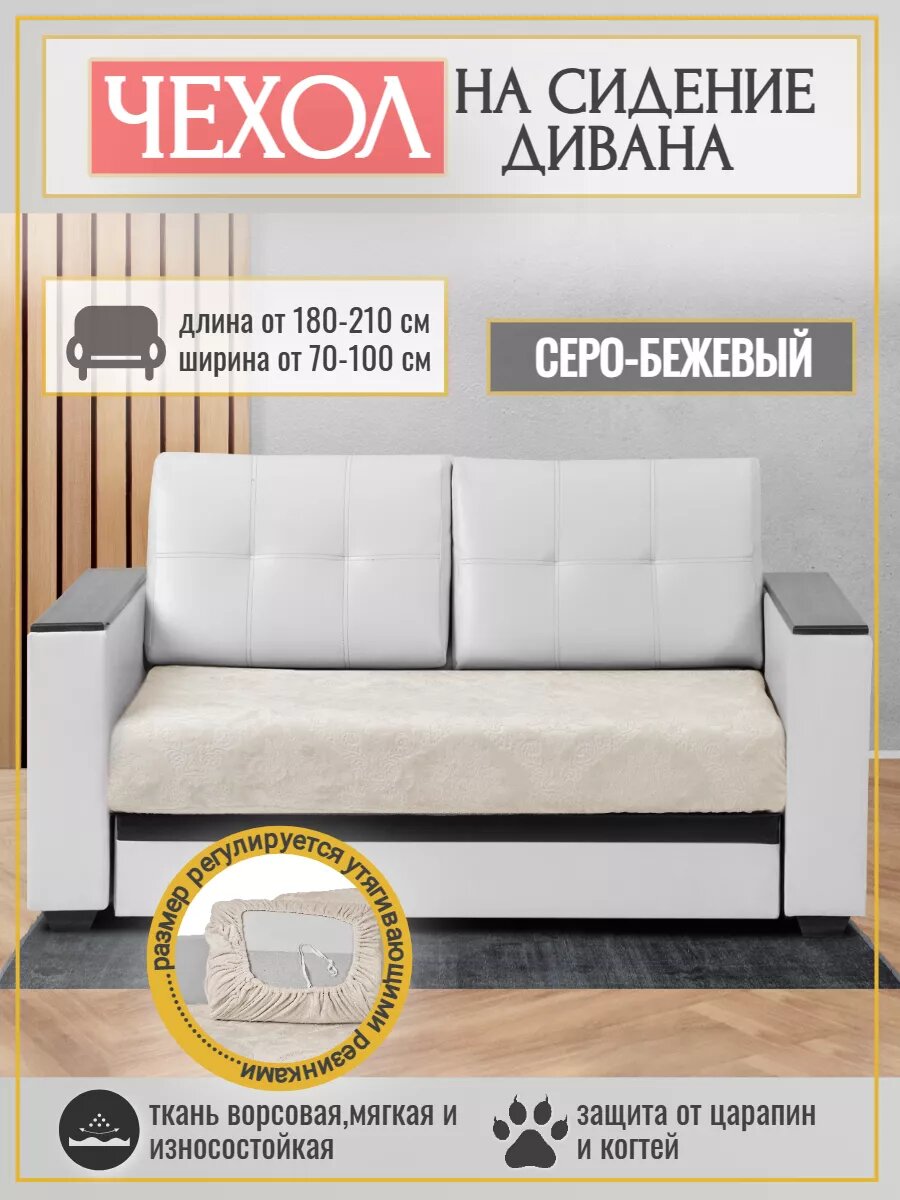 Чехол на сидение дивана на резинке без подлокотников