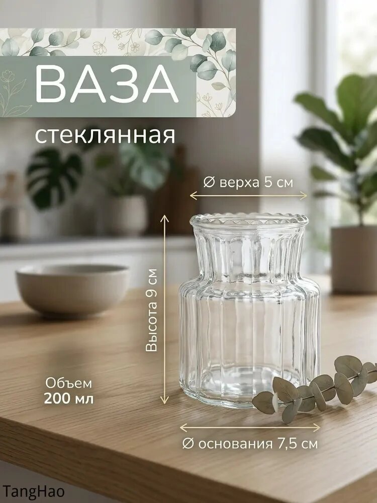 Ваза, 9 см , Стекло, 1 шт