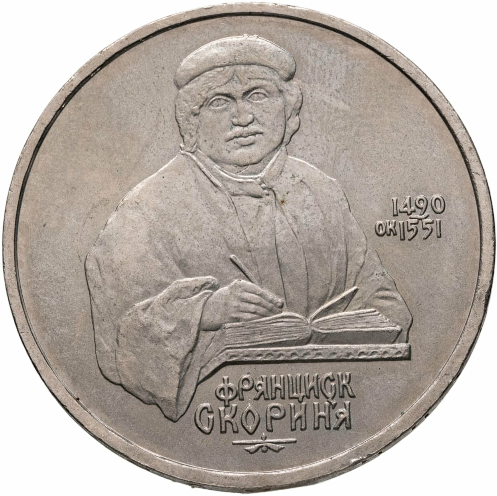 1 рубль 1990 "500 лет со дня рождения Ф Скорины", Мельхиор медь-никель, в сохранности XF