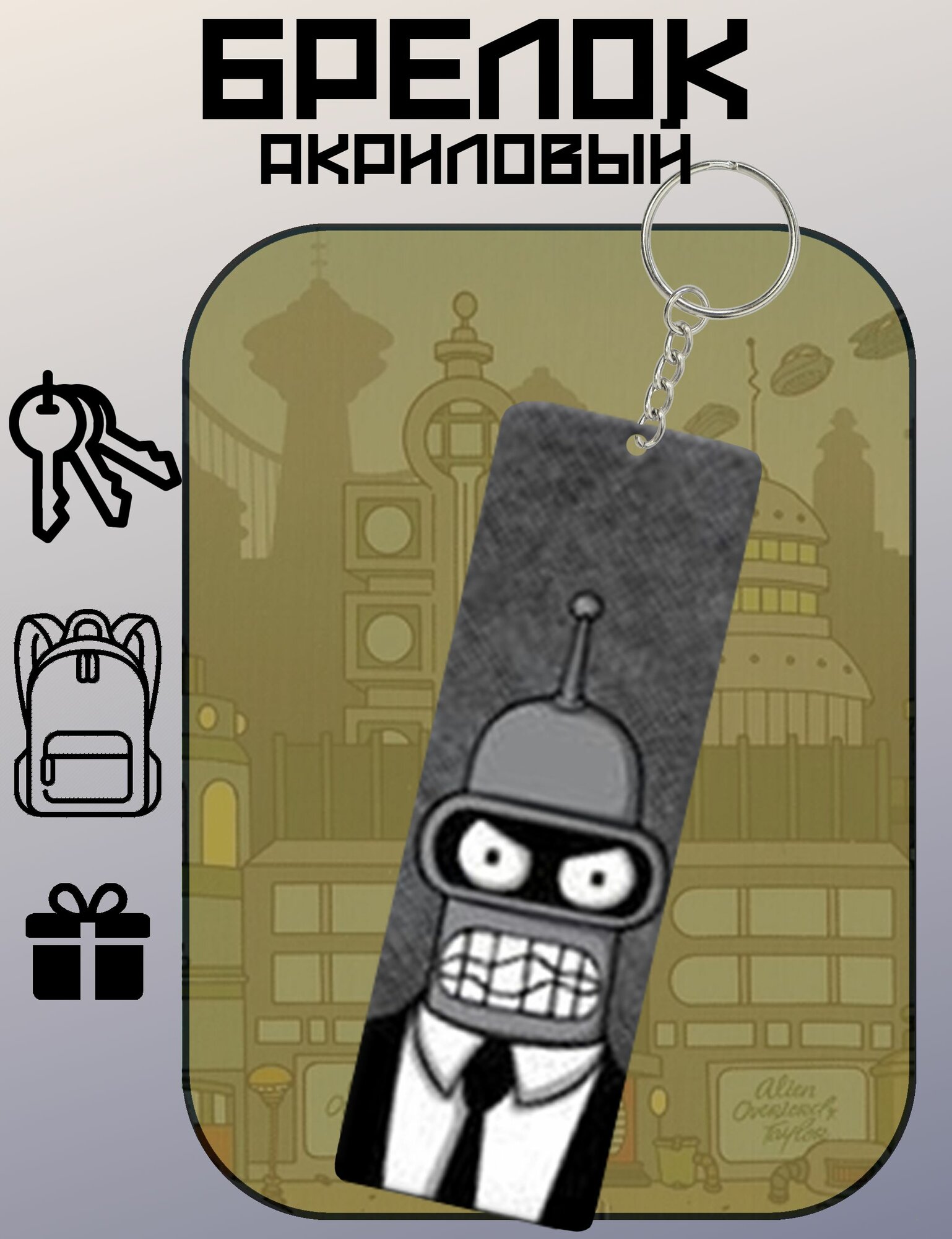 Брелок