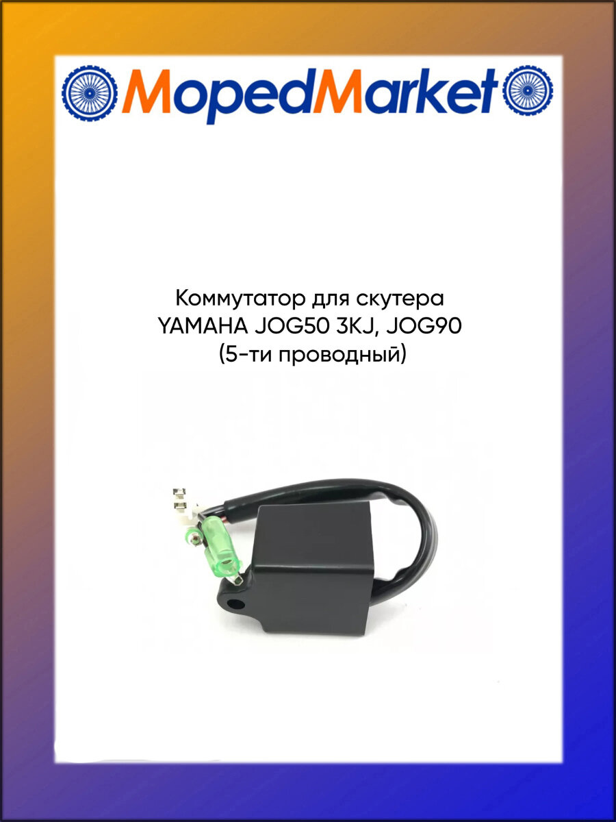 Коммутатор скутера Yamaha Jog50 3kj, Jog90 (5-ти проводный)