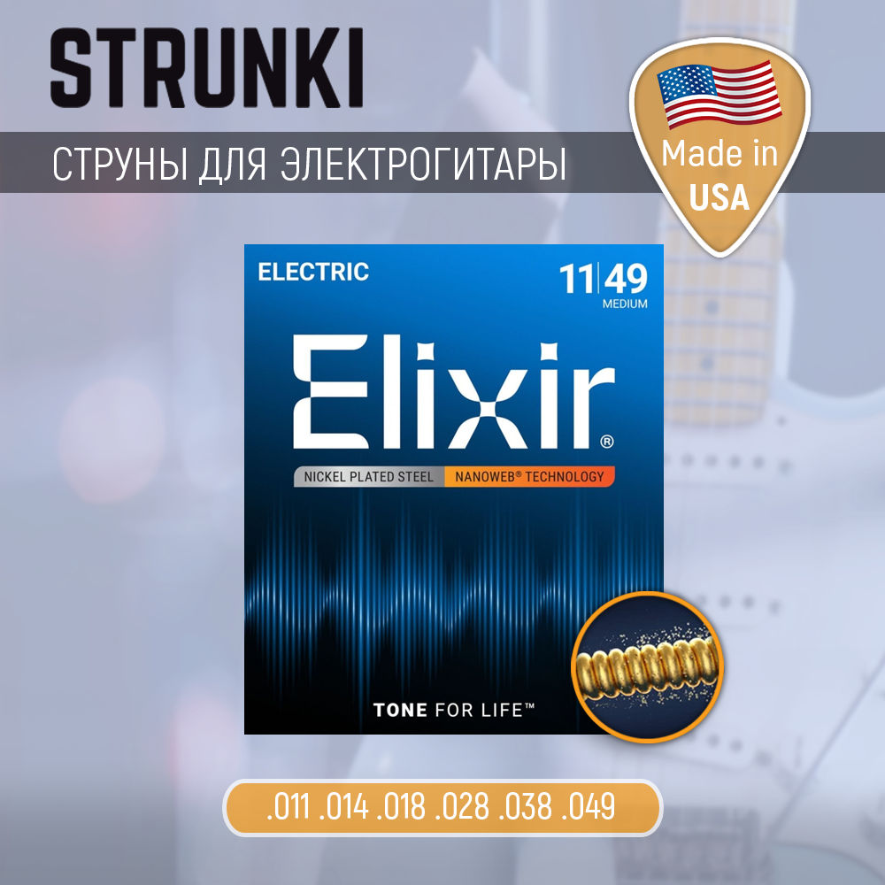 Струны для электрогитары Elixir 12102 Nanoweb Medium 11-49
