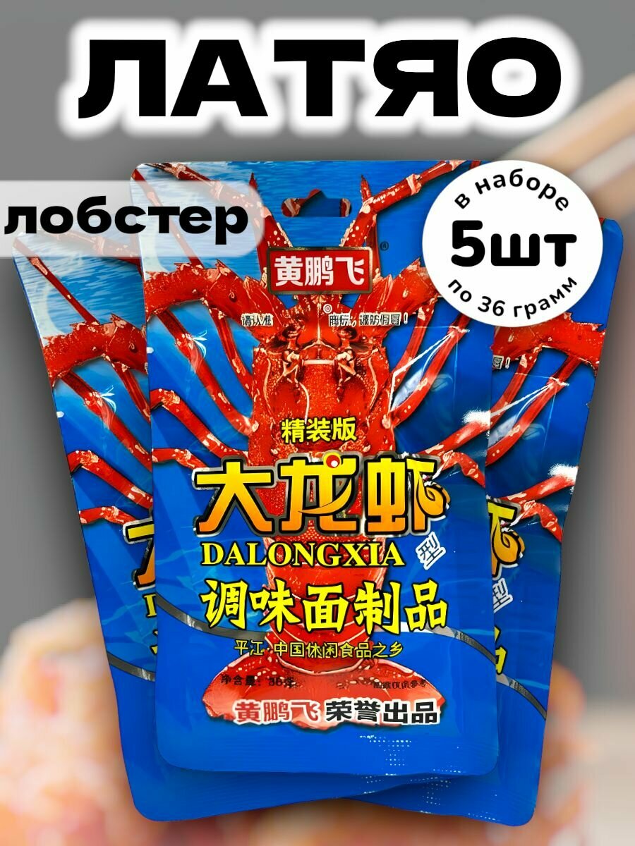 Латяо китайская закуска сладко-острая "Лобстер" 36 г * 5 шт