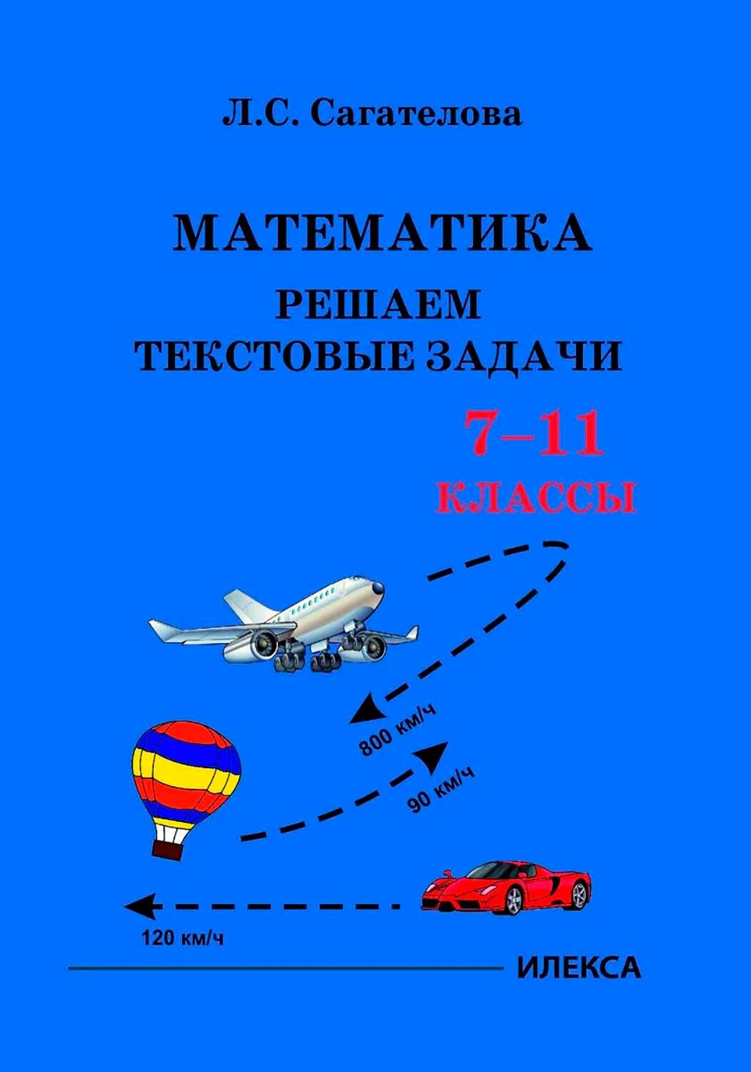 Математика. 7-11 классы. Решаем текстовые задачи