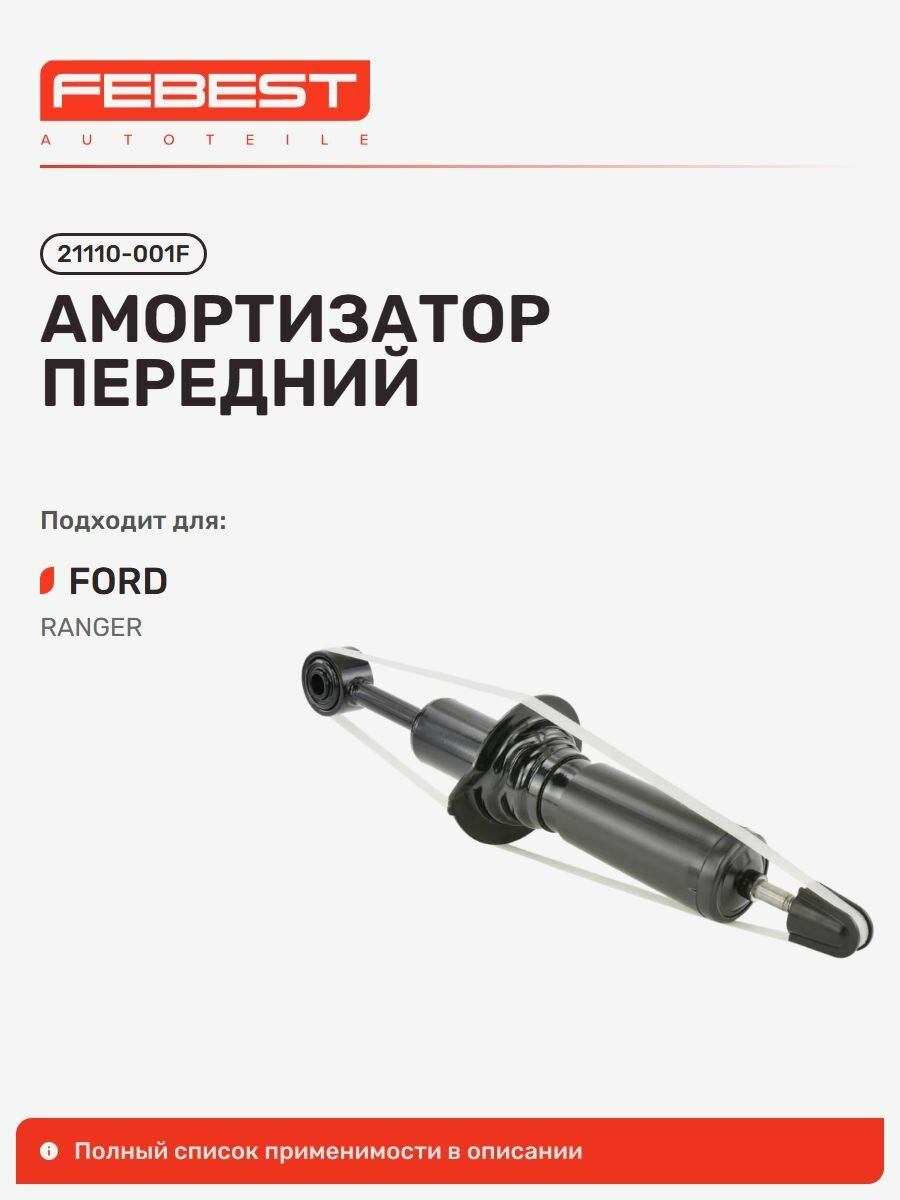 Амортизатор газовый передний Febest 21110001F для а/м MAZDA BT-50, FORD Ranger / Мазда, Форд Ренджер