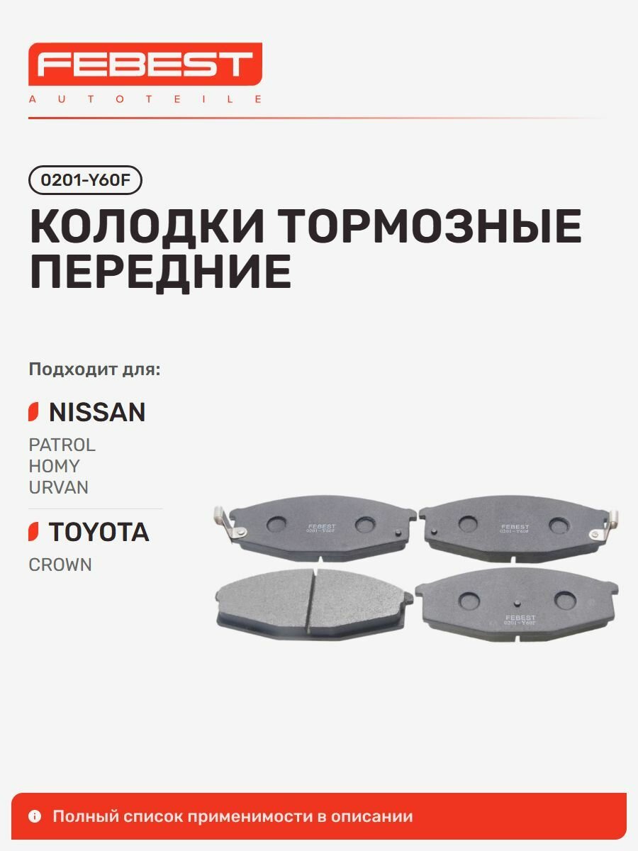 Колодки тормозные передние Toyota Тойота Crown, Nissan Ниссан Cabstar, Toyota Century VG2, Nissan Atlas Condor, Safari 160, Safari, President 250, Caravan HOMY 0201-Y60F