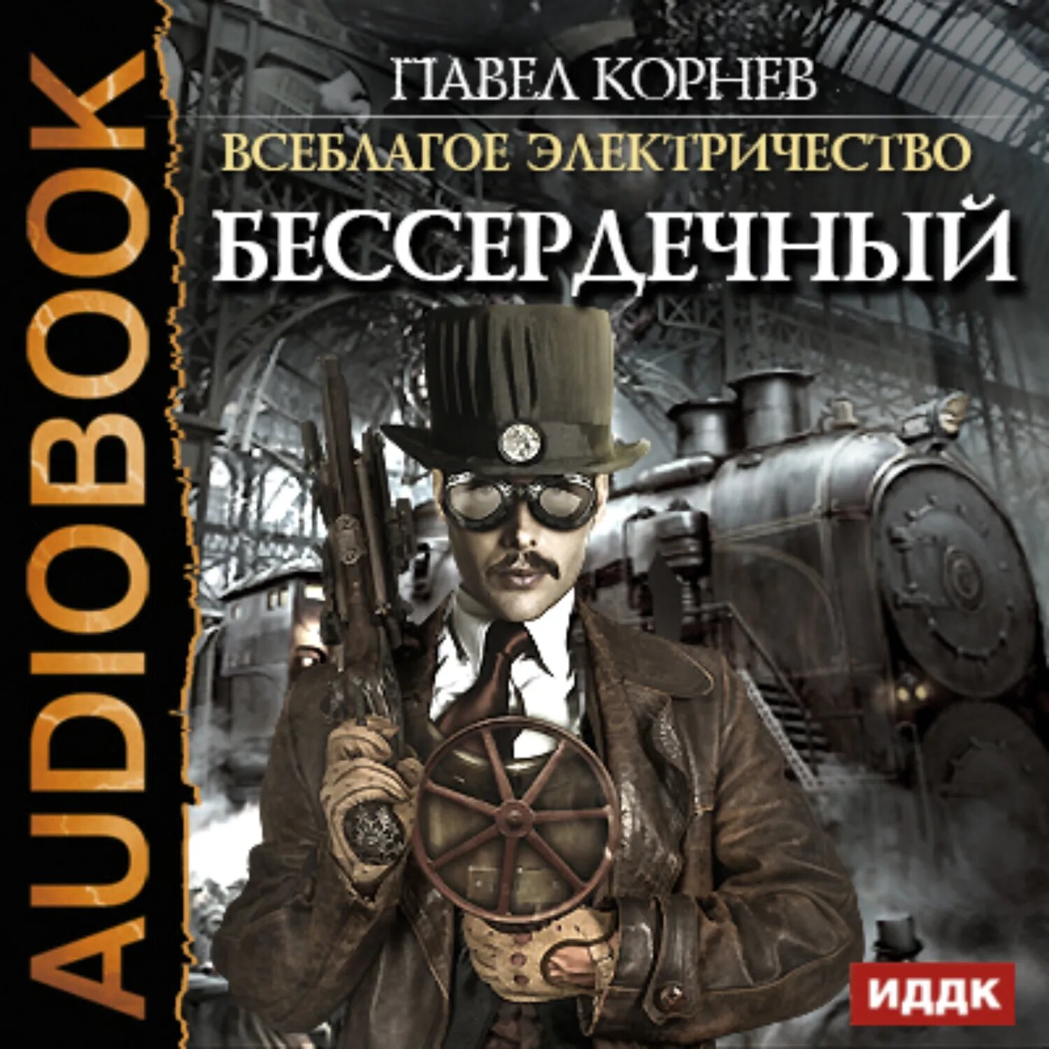 Бессердечный [Аудиокнига]